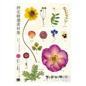 预售 押花精选素材集自由运用758张图档 100种植物！ 瑞升台版书籍