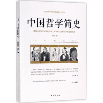 【新华正版】 中国哲学简史胡适写给大众的中国哲学入门读物 胡适 台海出版社