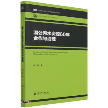 正版 湄公河水资源60年合作与治理9787520181471