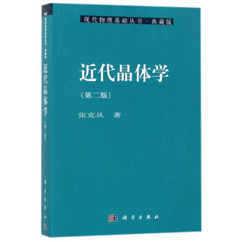 现代物理基础丛书34:近代晶体学 张克从 著