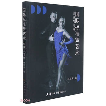 正版 国际标准舞艺术创编与习练9787556307425