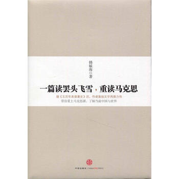 一篇读罢头飞雪，重读马克思 韩毓海【正版书】