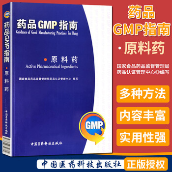 原料药 药品GMP指南 中国医药科技出版社