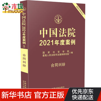 中国法院2021年度案例(合同纠纷)