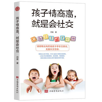 孩子情商高就是会社交