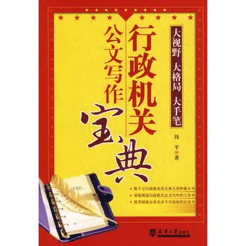 行政机关公文写作宝典 钱平
