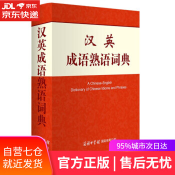 【正版图书】汉英成语熟语词典 朱和中，[加]陶立三 著 商务印书馆 9787517608356