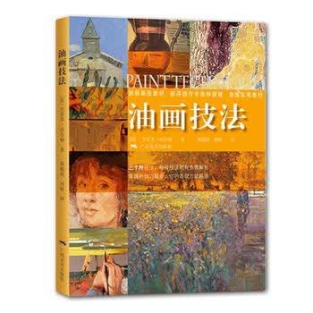 油画技法 杰里米•高尔顿, 黄超成, 刘畅
