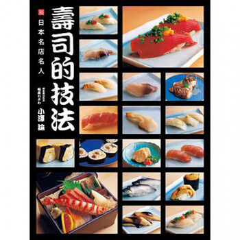 现货台版 日本名店名人 寿司的技法 饮食菜谱菜单料理食谱