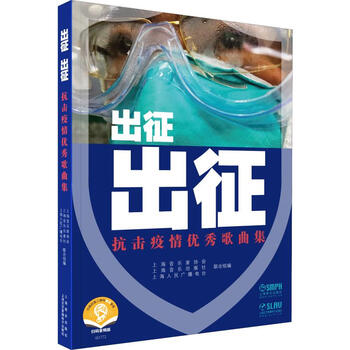 出征 出征 抗击疫情优秀歌曲集