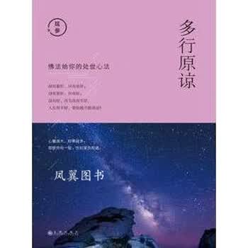 多行原谅 延参著 九州出版社