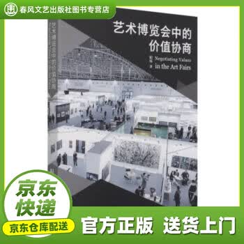 【自营京送 新华图书籍】艺术博览会中的价值协商 阳烁 著 文化艺术出版社 9787503970801