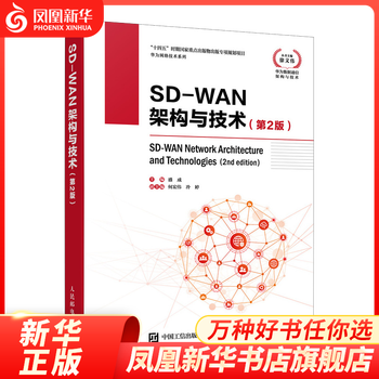 SD-WAN架构与技术(第2版) 计算机通信网络技术  互联网架构与技术讲解书籍 凤凰新华书店旗舰店