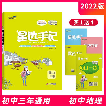 【科目自选】笔记侠2022新版星选手记初中数学语文英语物理化学历史地理政治生物全套9册讲解+练习初一二三七八九年级思维导图学霸星选笔记手写中考复习资料辅导书 地理