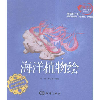 海洋植物绘 绘画 彭充，尹小港编绘 海洋出版社 9787502794491