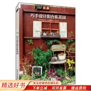 巧手设计阳台私花园全彩