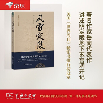 风雪定陵：明定陵地下玄宫洞开记（修订版）岳南著中国考古探秘纪实丛书 