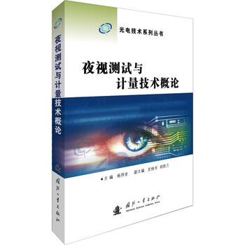 夜视测试与计量技术概论