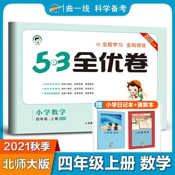 包邮2021秋53全优卷小学数学四年级上册北师大版BSD曲一线五三53小学同步试卷全能冲刺4年级四上