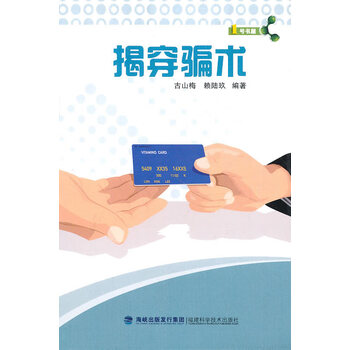 揭穿骗术 古山梅,赖陆玖著 福建科技出版社【正版图书】