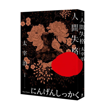 【】人间失格：收录太宰治珍贵照片及遗作〈Goodbye〉新译版【纪念典藏版】 港台原版日本文学小说