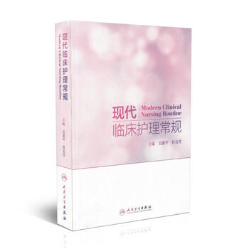 现代临床护理常规 吴惠平主编