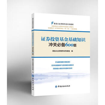 基金从业考试教材 证券投资基金基础知识冲关必备600题