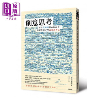 创意思考 不是花时间就有好创意 向广告鬼才学高效思考法 港台原版 西岛知宏 台湾东贩