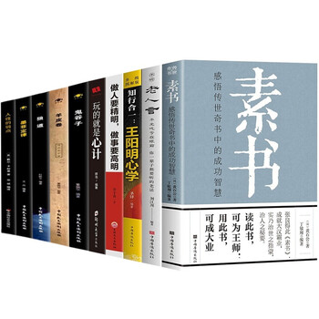 素书 黄石公 哲学类书籍 正版全集通解全鉴新解大成智慧处世之道 不听老人言，不光吃亏在眼前：你一辈子都要听的老话 全10册:素书+心计+老人言+鬼谷子+王阳明心学