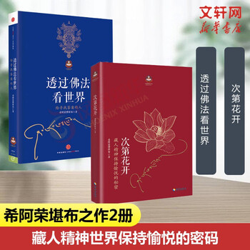 【正版包邮】希阿荣博堪布作品全5册 次第花开+寂静之道+生命这出戏+透过佛法看世界+前行笔记之耕耘心田 次第花开+透过佛法看世界 2册 定价79.6