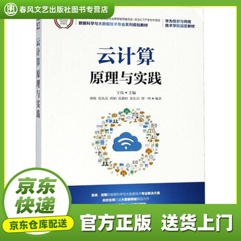 【自营京送 新华图书籍】云计算原理与实践 王伟 人民邮电出版社
