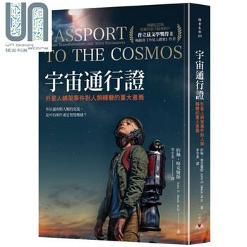 宇宙通行证 外星人绑架事件对人类转变的重大意义 港台原版 John E. Mack, M.D.