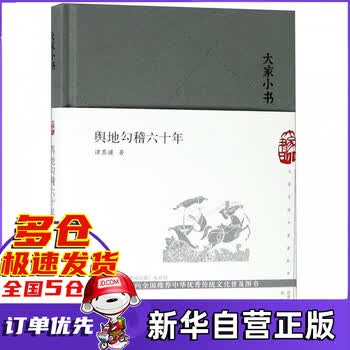 舆地勾稽六十年(精)/大家小书