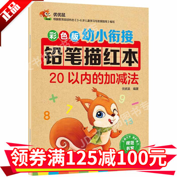 幼小衔接铅笔描红本数字拼音汉字英语加减法笔画笔顺偏旁部首3-6岁中大班儿童入学准备启蒙训练书籍CX 20以内的加减法