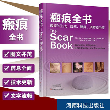 瘢痕全书 瘢痕的形成 缓解 修复和治疗 医学图书 治疗学实用临床医学书籍 河南科学技术出版社
