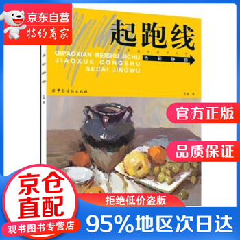 【正版图书】色彩静物-起跑线 王磊 著 中国纺织出版社