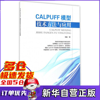 CALPUFF模型技术方法与应用(附光盘)