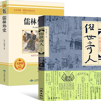 【官方正版】俗世奇人修订版入选教育部中小学生阅读指导书目呼兰河传城南旧事儒林外史王子与贫儿金银岛雾都孤儿神秘岛【套装自选】 俗世奇人+儒林外史【2册】