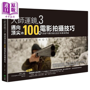 大师运镜3：迈向100种电影拍摄技巧，突破平庸的镜位设计与导演思维（二版）港台艺术原版 克利斯 肯渥西