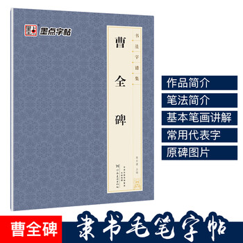 曹全碑毛笔字帖 墨点字帖毛笔字帖书法字谱集 曹全碑