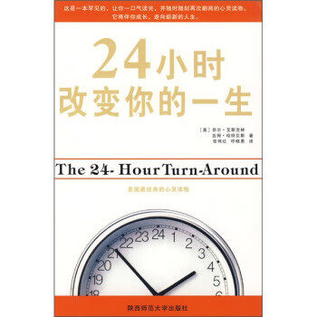24小时改变你的一生