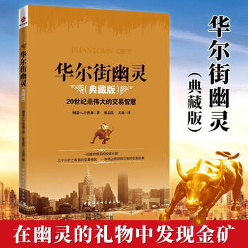 华尔街幽灵(典藏版)金融期货投资理财基金入门书籍
