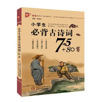 【京联正品】小学生必背古诗词75+80首张瑞征9787514807622