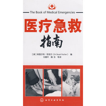 医疗急救指南 [美]斯图尔特·菲舍