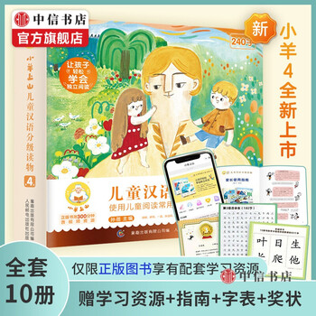 包邮 小羊上山4 儿童汉语分级读物第4级 3-7岁 童趣出版 著 幼儿启蒙 中信书店