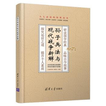 【新华正版】 孙子兵法与现代战争新解 《深度军事》编委会 清华大学出版社