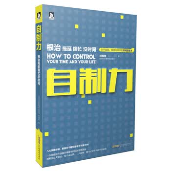 自制力-拖延 瞎忙 没时间 管理 书籍