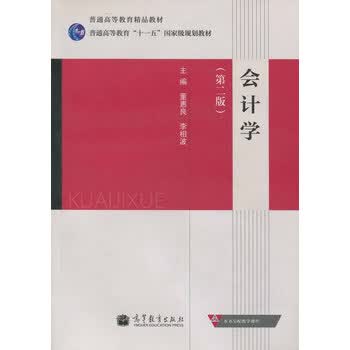 会计学 董惠良、李相波