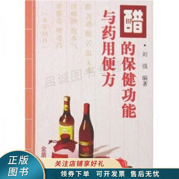 醋的保健功能与药用便方 刘强
