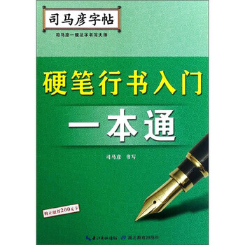 硬笔行书入门一本通/司马彦字帖